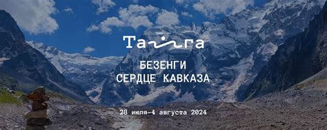 Безенги Сердце Кавказа 28 июля 4 августа Отправляемся исследовать «Жемчужину Кавказа