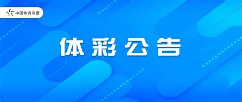 关于2021年中国体育彩票7星彩固定奖派奖活动结束的公告二等奖
