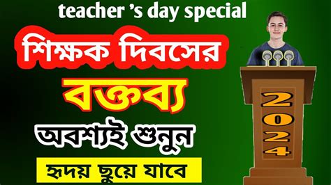 শিক্ষক দিবসের বক্তৃতা Happy Teachers Day 2024 শিক্ষকদিবস Youtube
