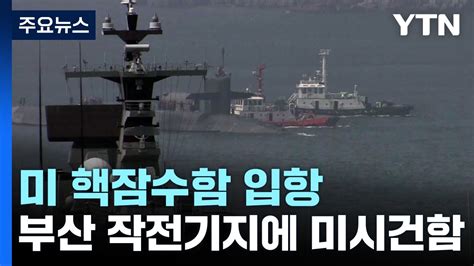 미 핵추진 잠수함 미시건함 부산 입항워싱턴 선언 이행 차원 Ytn Youtube