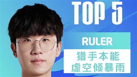 Lpl夏季赛每日top5：ruler不死卡莎再斩elk Jdg完成六擒blg 直播吧