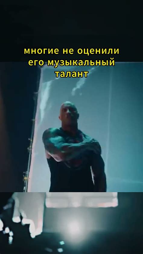 Дуэн Джонсон стал репером музыка Top скаладжонсон реп зачиталрэп