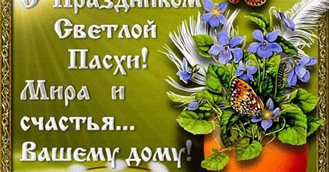 Зі святом Світлого Великодня листівки привітання на