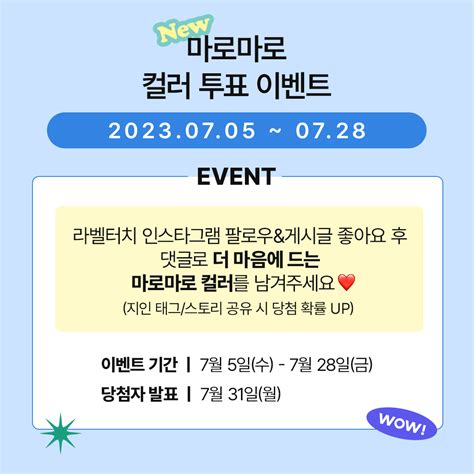 [이벤트 종료]당신의 마로에 투표하세요 2023년 7월5일 ~ 7월 28일까지 라벨터치 공지사항