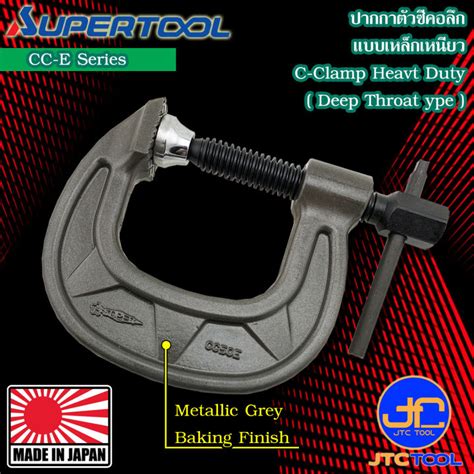 Supertool ซีแคล้มคอลึกสำหรับงานหนัก รุ่น Cc E C Clamp Heavy Duty