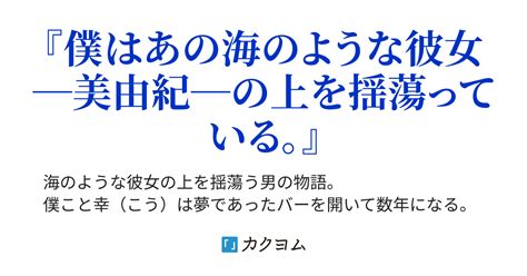 『海に揺蕩う男』（小田舵木） カクヨム