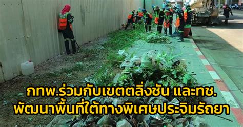 กทพ ร่วมกับสำนักงานเขตตลิ่งชัน และกรมทางหลวงชนบท พัฒนาพื้นที่ใต้ทางพิเศษประจิมรัถยา บริเวณใต้