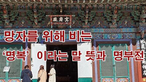 망자를 위해 비는 명복이라는 말 뜻과 명부전불화 지장보살 도명존자무독귀왕시왕전 시왕도 염라대왕 지옥 지옥도