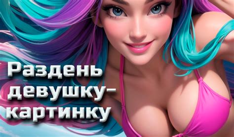 Раздень девушку-картинку — играть онлайн бесплатно на сервисе Яндекс Игры