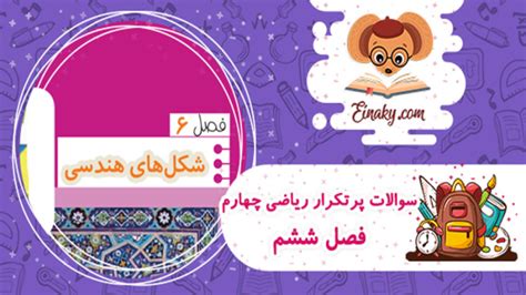 حل سوالات پر تکرار ریاضی چهارم فصل ششم