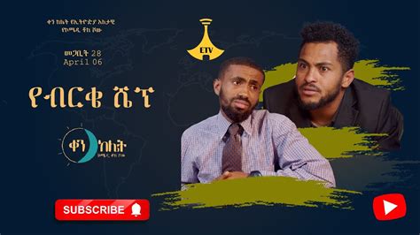 የብርቄ ሼፕ።ቀን ከሌት እለታዊ የኮሜዲ ቶክ ሾው መጋቢት 28 ። Ken Kelet Daily Talkshow April