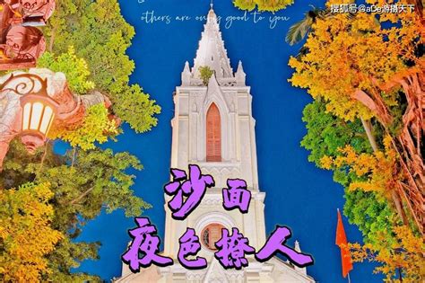 夜色撩人，充满欧陆风情的沙面广州建筑旧址