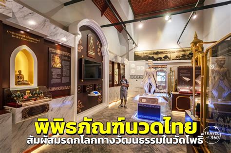 พิพิธภัณฑ์นวดไทย มรดกภูมิปัญญาทางวัฒนธรรมในวัดโพธิ์