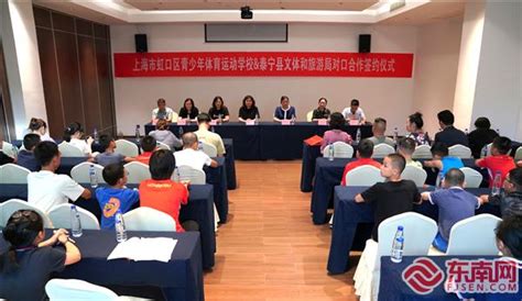 泰宁县与上海市虹口区青少年体育运动学校签订对口合作协议 本网原创 东南网
