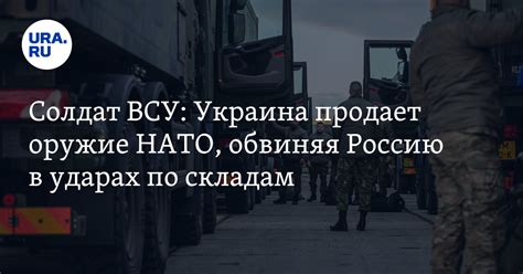 Украина продает оружие НАТО обвиняя Россию в ударах по складам видео