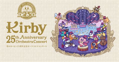 『星のカービィ25周年記念オーケストラコンサート』 オフィシャルサイト 4月16日：東京・6月18日：大阪にて開催致します。 25周年記念