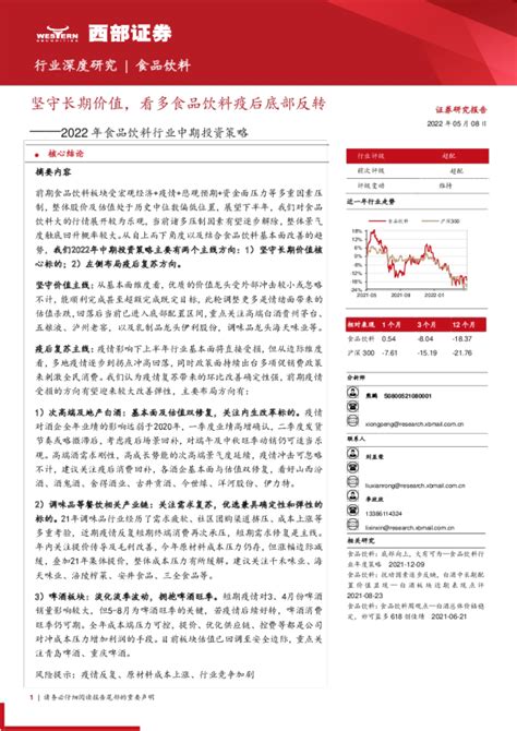 2022年食品饮料行业中期投资策略：坚守长期价值，看多食品饮料疫后底部反转