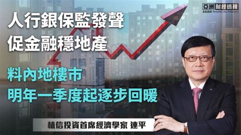 人行銀保監發聲促金融穩地產 連平：料內地樓市明年一季度起逐步回暖 鳳凰秀 影響有影響力的人
