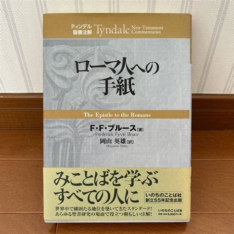 ローマ人への手紙 ティンデル聖書注解 いのちのことば社 メルカリ