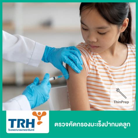 ตรวจคัดกรองมะเร็งปากมดลูก ด้วยวิธี Thinprep ที่ โรงพยาบาลเทพธารินทร์