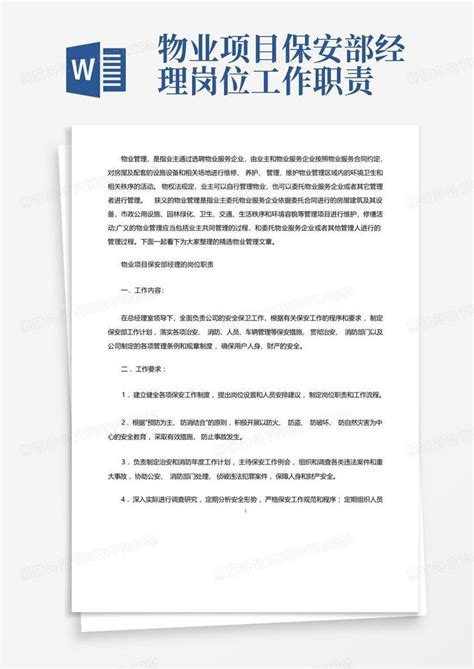物业项目保安部经理岗位工作职责word模板下载编号qbxrxygg熊猫办公