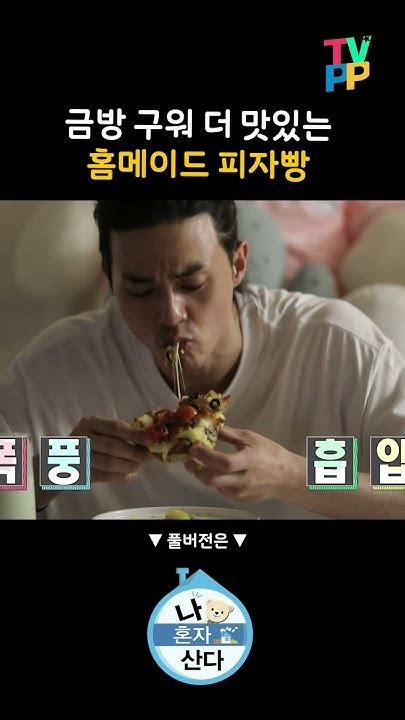 잘먹잘법】 금방 구워 더 맛있는 홈메이드 피자빵 나혼자산다 Tvpp Mbc 201106 방송 Youtube