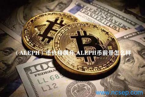 （aleph）币价格飙升 Aleph币前景怎么样 币侠网