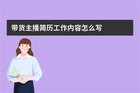 带货主播简历工作内容怎么写 脚步网