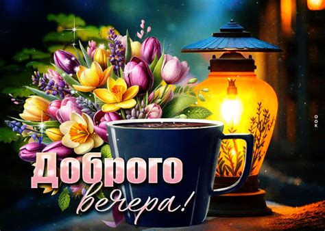 Приятная и уютная гиф открытка Доброго вечера Скачать бесплатно на