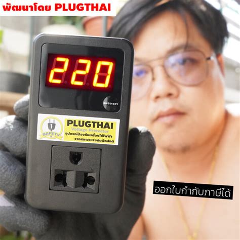 ช่องทางสั่งซื้อ และรายละเอียดสินค้า Plugthai Voltage Protecter ตัว