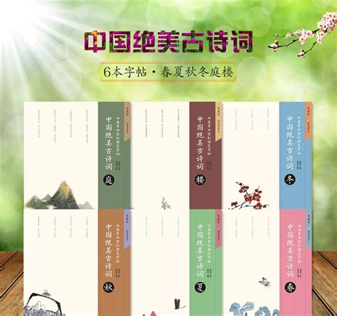 碑帖 書法 6本 田英章田雪松硬筆字帖中國絕美古詩詞春夏秋冬樓庭 硬筆鋼筆練字帖臨寫描紅字帖 湖北美術出版社 露天市集 全台最大的網路購物市集