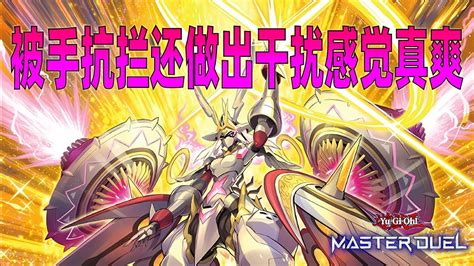 游戏王 Master Duel 百夫长and白森and蛇眼 被手抗拦还做出干扰感觉真爽 Youtube