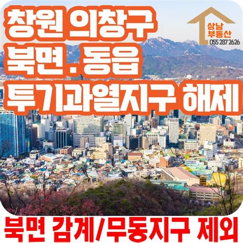 창원 의창구 북면·동읍 투기과열지구 해제 북면 감계‧무동지구 제외 네이버 블로그