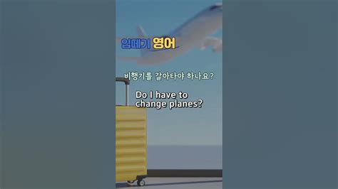 공항 영어회화 입떼기영어 Short Youtube