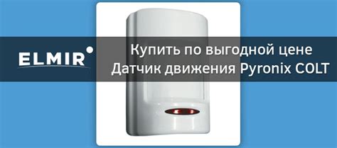 Датчик движения Pyronix Colt Xs купить Elmir цена отзывы