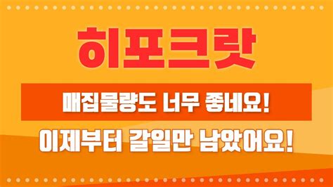 히포크랏 매집물량도 너무 좋네요 이제부터 갈일만 남았어요 히포크랏 히포크랏코인 히포크랏코인차트분석 히포크랏목표가 히포크랏차트 Youtube
