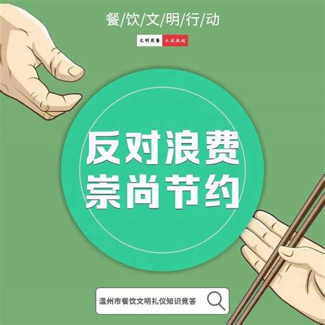 温州市餐饮文明礼仪知识竞答火热进行中现金红包等你来拿 答题 活动 时间