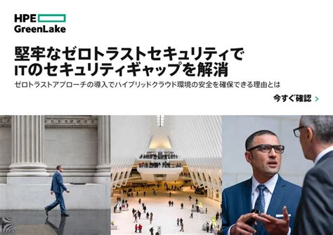 堅牢なゼロトラストセキュリティでitのセキュリティギャップを解消