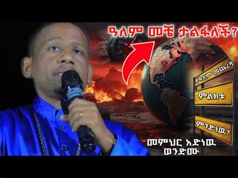 እጅግ ድንቅ ትምህርት መምህር አድነዉ ወንድሙ Memher Adinew Wendimu YouTube