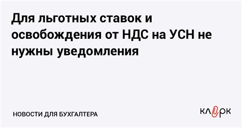 Для льготных ставок и освобождения от НДС на УСН не нужны уведомления