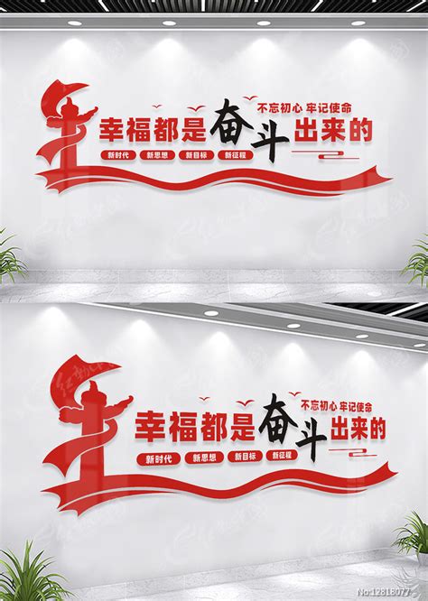 幸福都是奋斗出来的文化墙图片下载红动中国
