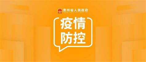 关于遵义市务川县1例省外返乡新冠肺炎确诊病例的情况通报核酸疫情检测