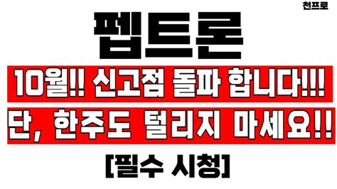 펩트론 주가전망 10월 신고가 돌파 합니다 단 한주도 털리지마세요 펩트론전망 펩트론주식 펩트론전략 펩트론분석 펩트론목표가 Youtube