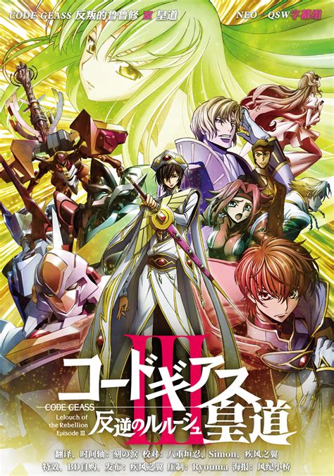 Neo·qsw字幕组 Code Geass 反叛的鲁鲁修Ⅲ 皇道 剧场版 Bdrip 中日双语字幕 1080p Mkv 北紳の庭 ♢绅士们的二次元资源分享交流平台♢
