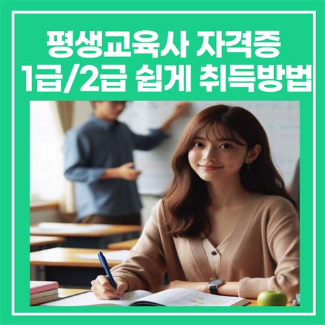 평생교육사 자격증 하는 일 1급2급 쉽게 취득방법 네이버 블로그