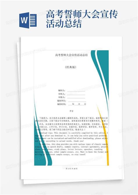 高考誓师大会宣传活动总结Word模板下载 编号qpgaddrd 熊猫办公