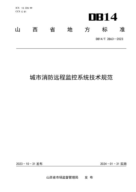 山西省《城市消防远程监控系统技术规范》db14t 2863 2023pdf 国土人