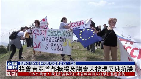 格鲁吉亚首都机场及议会大楼现反俄抗议凤凰网视频凤凰网