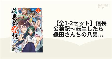【全1 4セット】信長公弟記～転生したら織田さんちの八男になりました～（漫画） 無料・試し読みも！honto電子書籍ストア