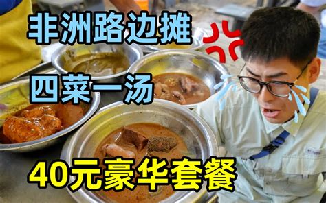 带老婆吃非洲路边摊，40元豪华套餐四菜一汤，每吃一口都需要勇气 小钟johnny 小钟johnny 哔哩哔哩视频
